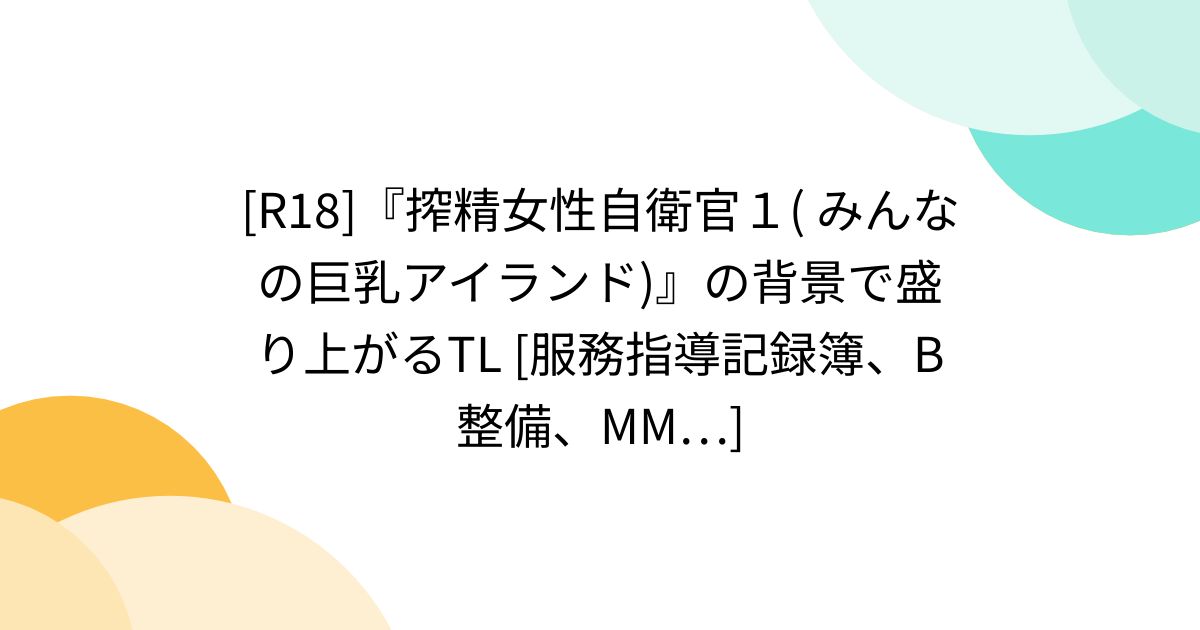[R18]『搾精女性自衛官1( みんなの巨乳アイランド)』の背景で盛り上がるTL [服務指導記録簿、B整備、MM…] - posfie