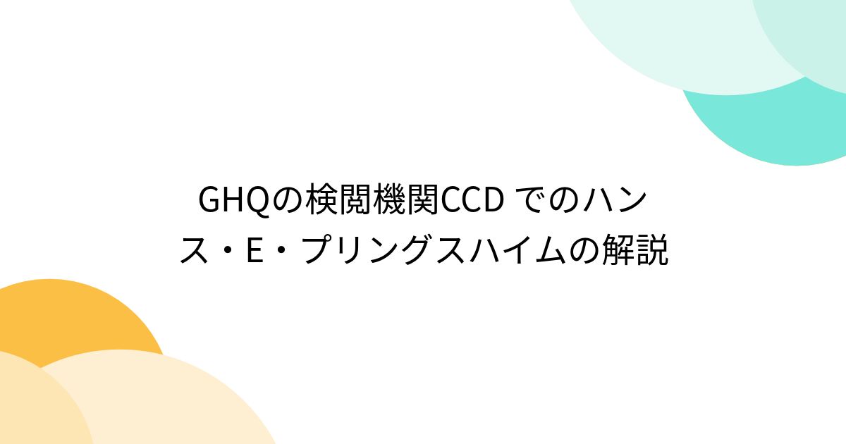 GHQの検閲機関CCD でのハンス・E・プリングスハイムの解説 (2ページ目) - Togetter [トゥギャッター]