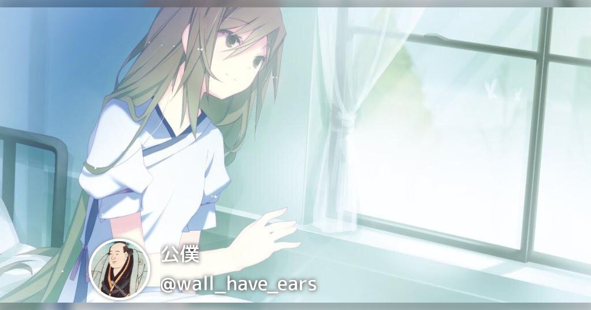 公僕(@wall_have_ears)のまとめ - posfie