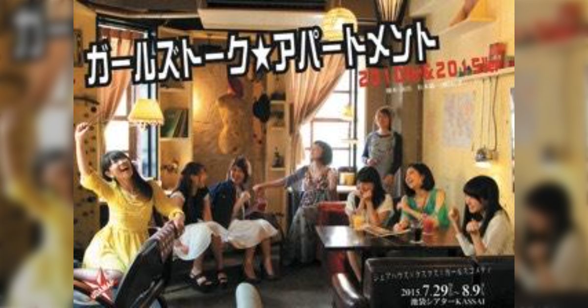 UDA☆MAP Vol.4「ガールズトーク☆アパートメント-2010.ver&2015.ver-」-出演者まとめ - posfie