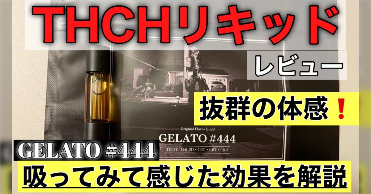 THCHリキッド、ジョイントレビューまとめ - posfie