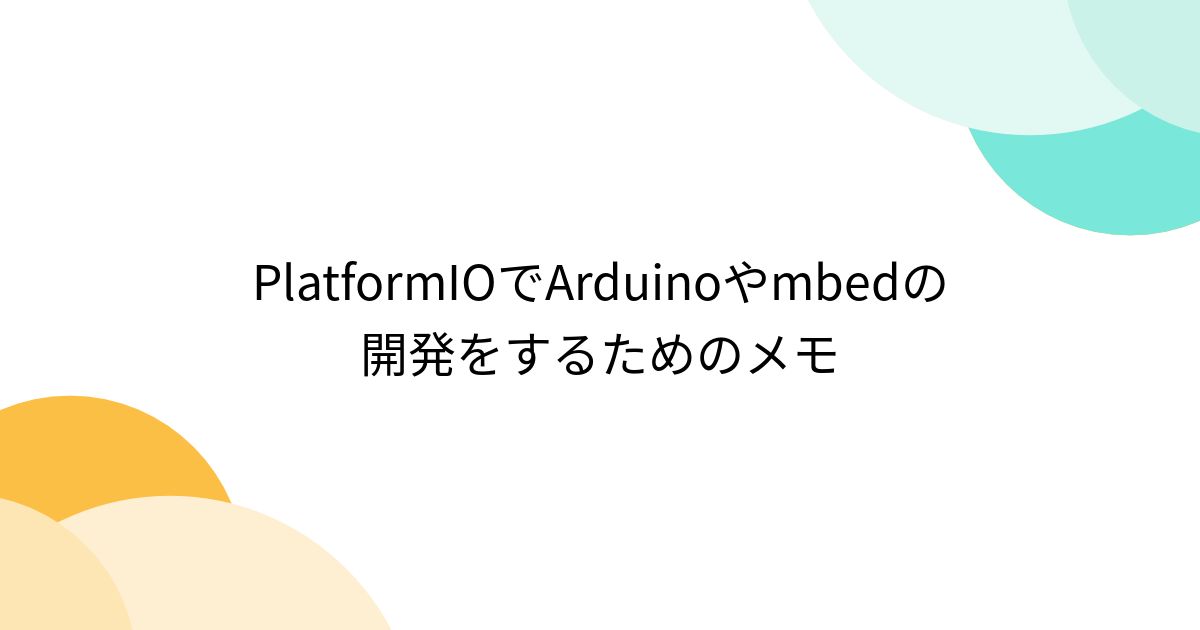 PlatformIOでArduinoやmbedの開発をするためのメモ - Togetter [トゥギャッター]