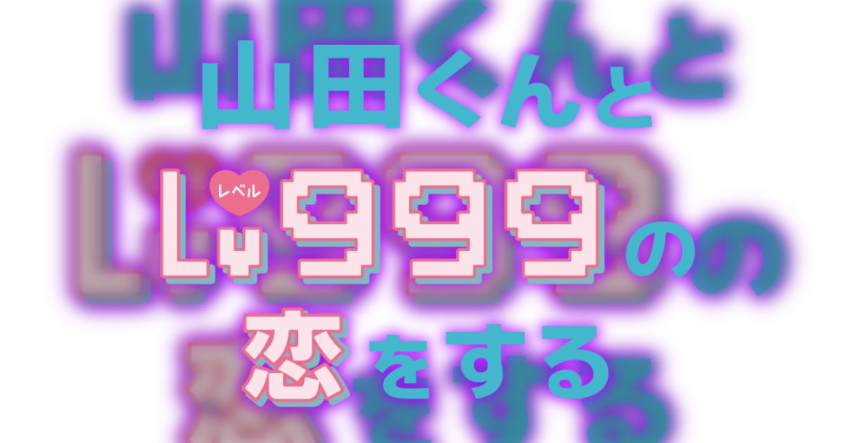 作間くん 山田くんとLv999の恋をする🎮💜 - posfie