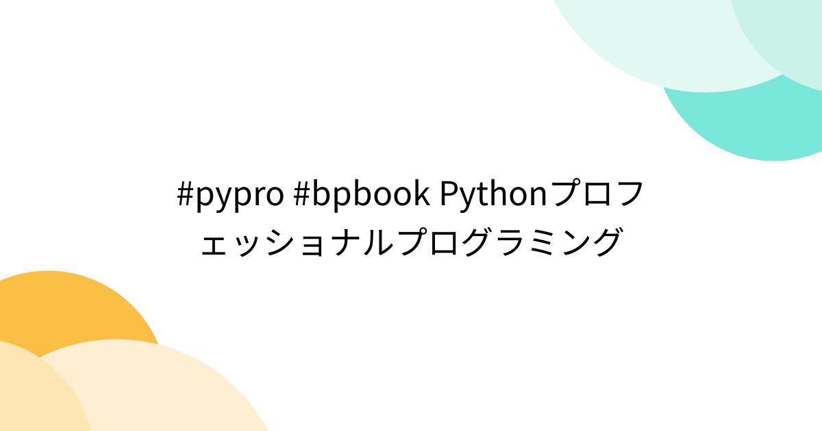 #pypro #bpbook Pythonプロフェッショナルプログラミング - posfie