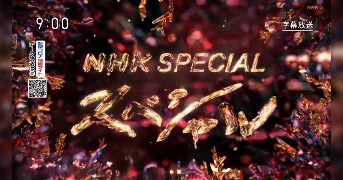 NHKスペシャル “感染爆発”をどう防ぐか 画像のみ - posfie