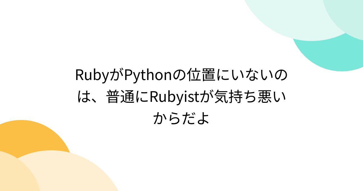 RubyがPythonの位置にいないのは、普通にRubyistが気持ち悪いからだよ - Togetter [トゥギャッター]