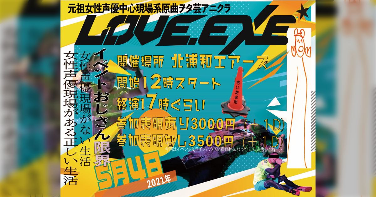 LOVE．EXE★2021／5／4★急遽GW開催！！ - Togetter [トゥギャッター]