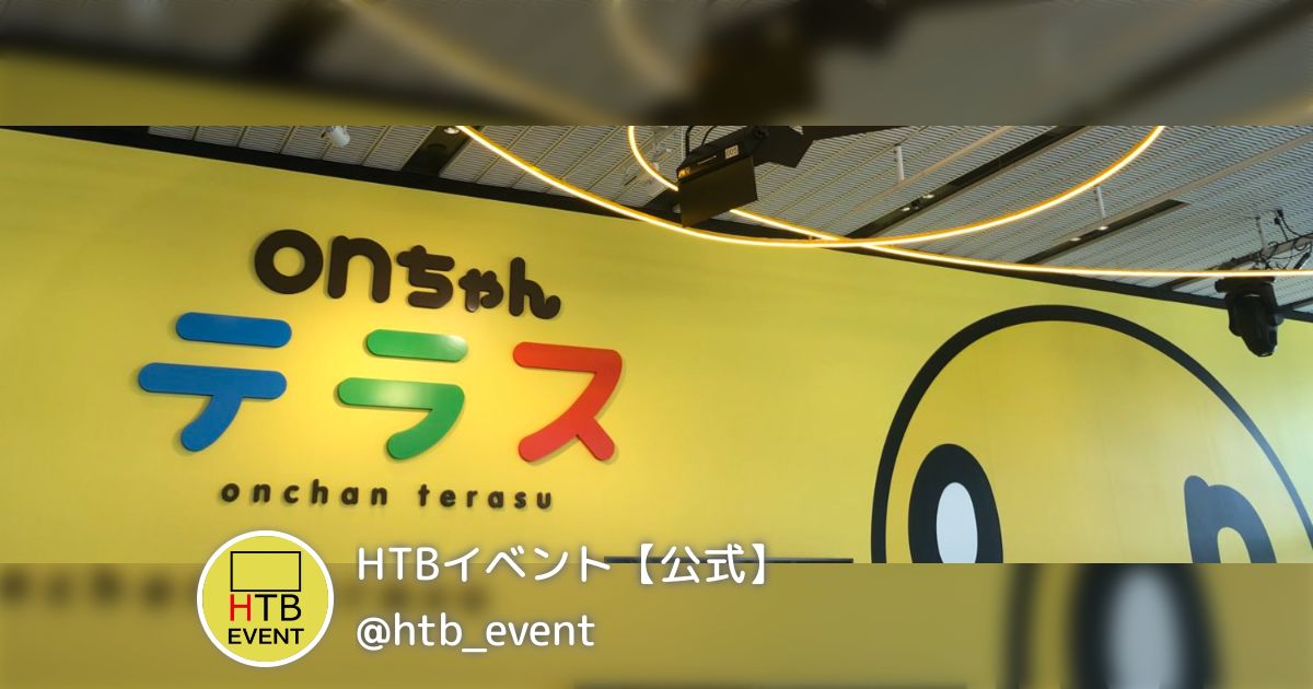 HTBイベント【公式】(@htb_event)のまとめ - posfie