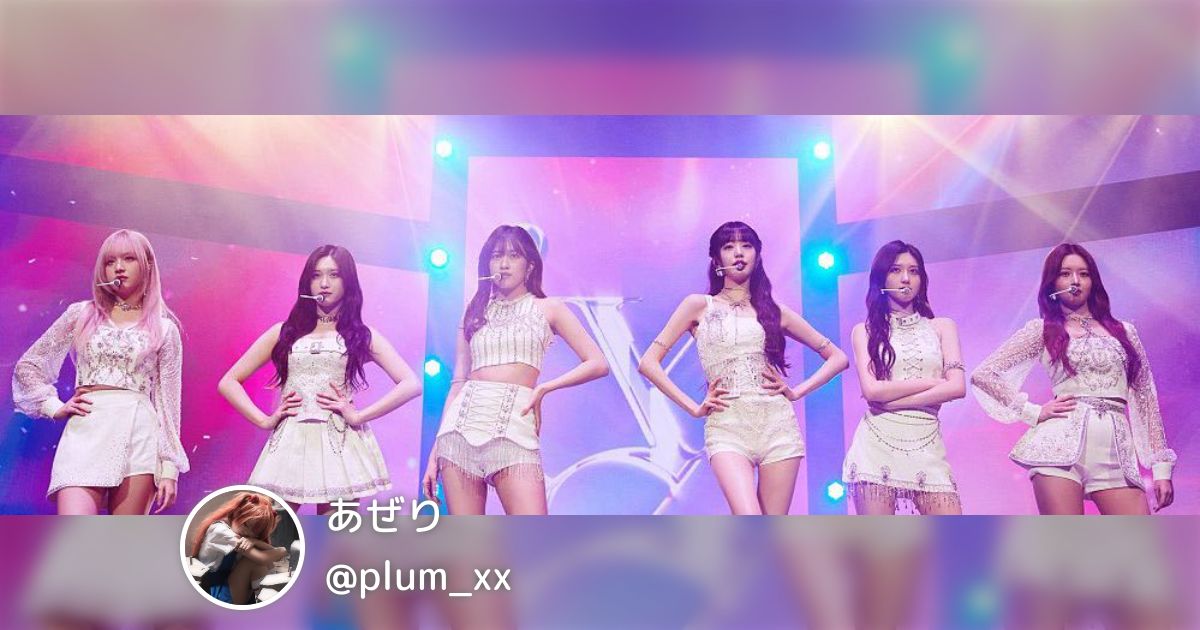 あぜり(@plum_xx)のまとめ - posfie