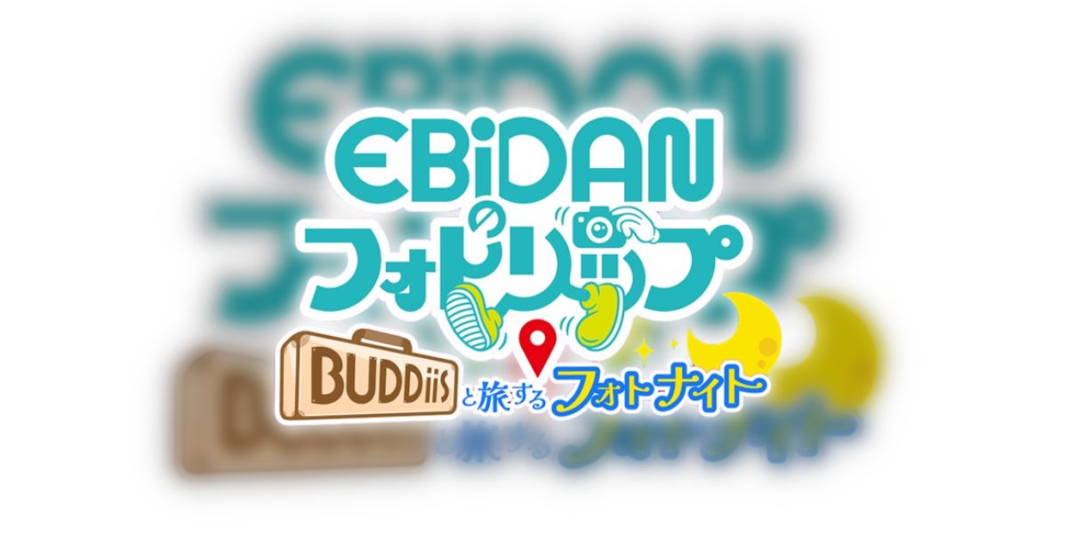EBiDANのフォトリップ BUDDiiSと旅するフォトナイト📷🌟 - posfie