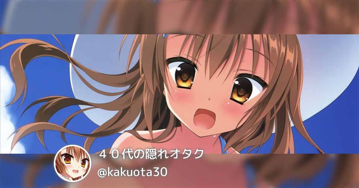 40代の隠れオタク(@kakuota30)のまとめ - posfie