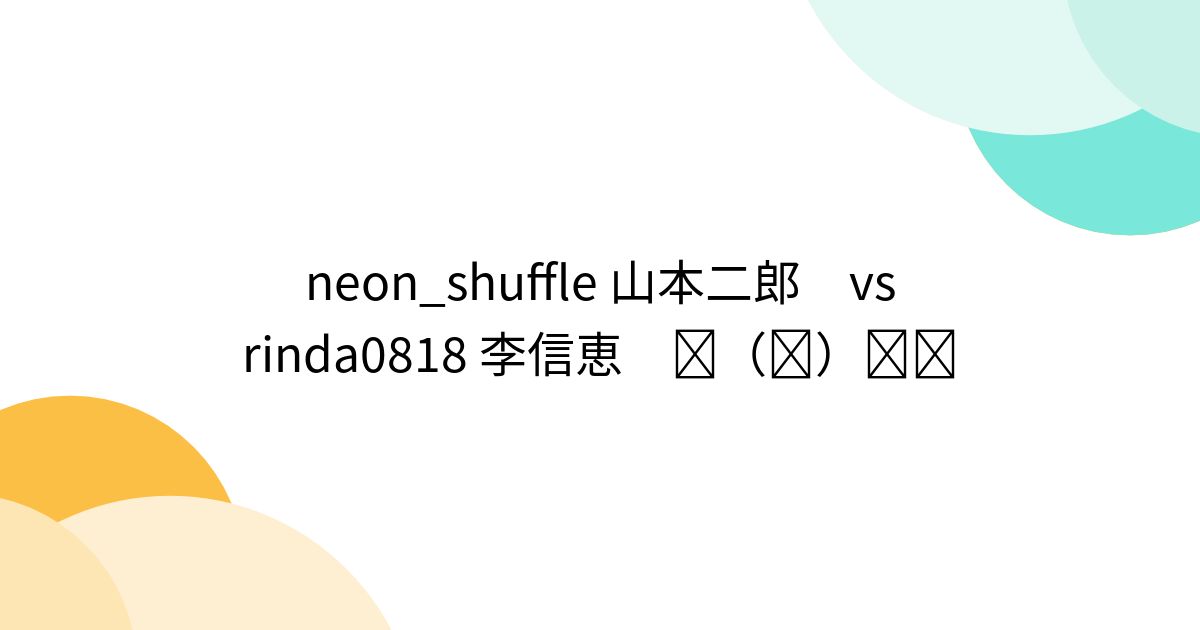 neon_shuffle 山本二郎 vs rinda0818 李信恵 이（리）신혜 - Togetter [トゥギャッター]
