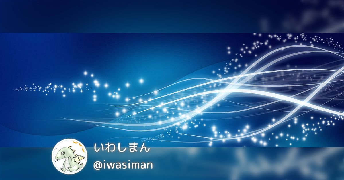 いわしまん(@iwasiman)のまとめ - posfie