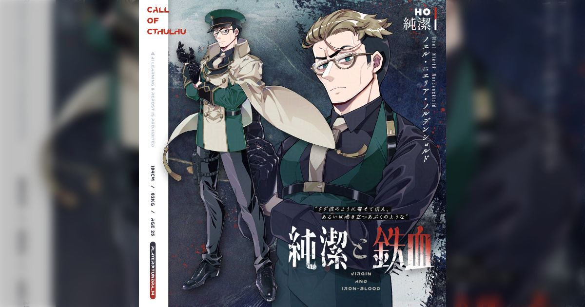 TRPG｜ノエル[CoC]純潔と鉄血 - posfie