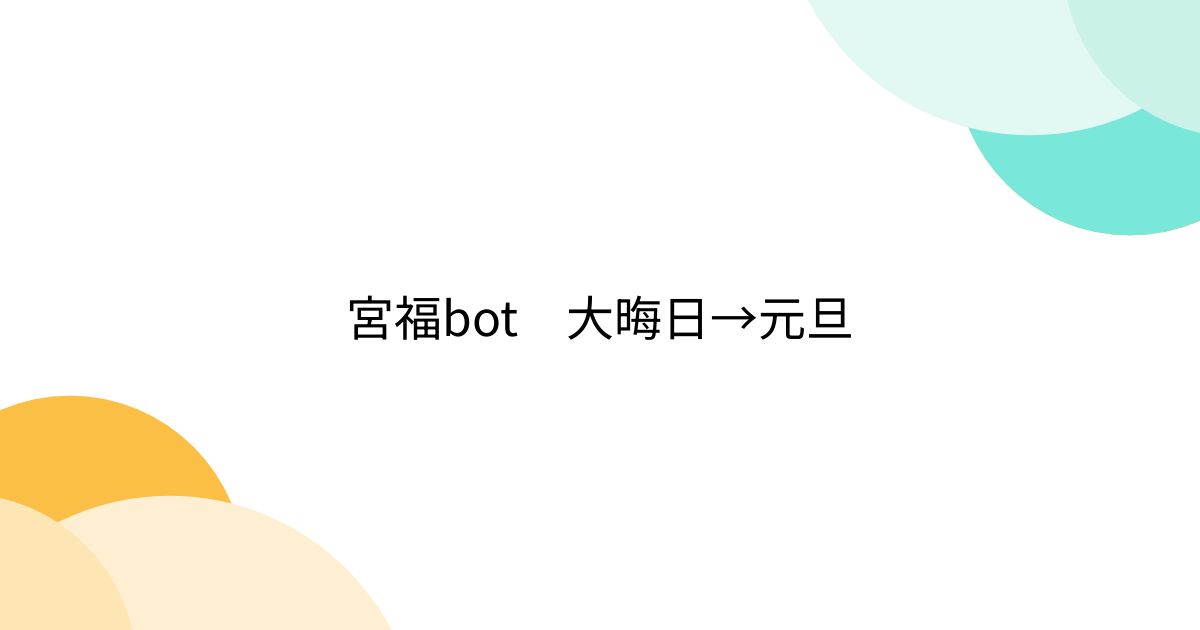 宮福bot 大晦日→元旦 - posfie