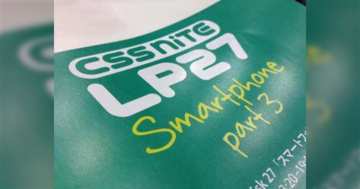 CSS Nite LP27「スマートフォン向けサイト制作」 - posfie