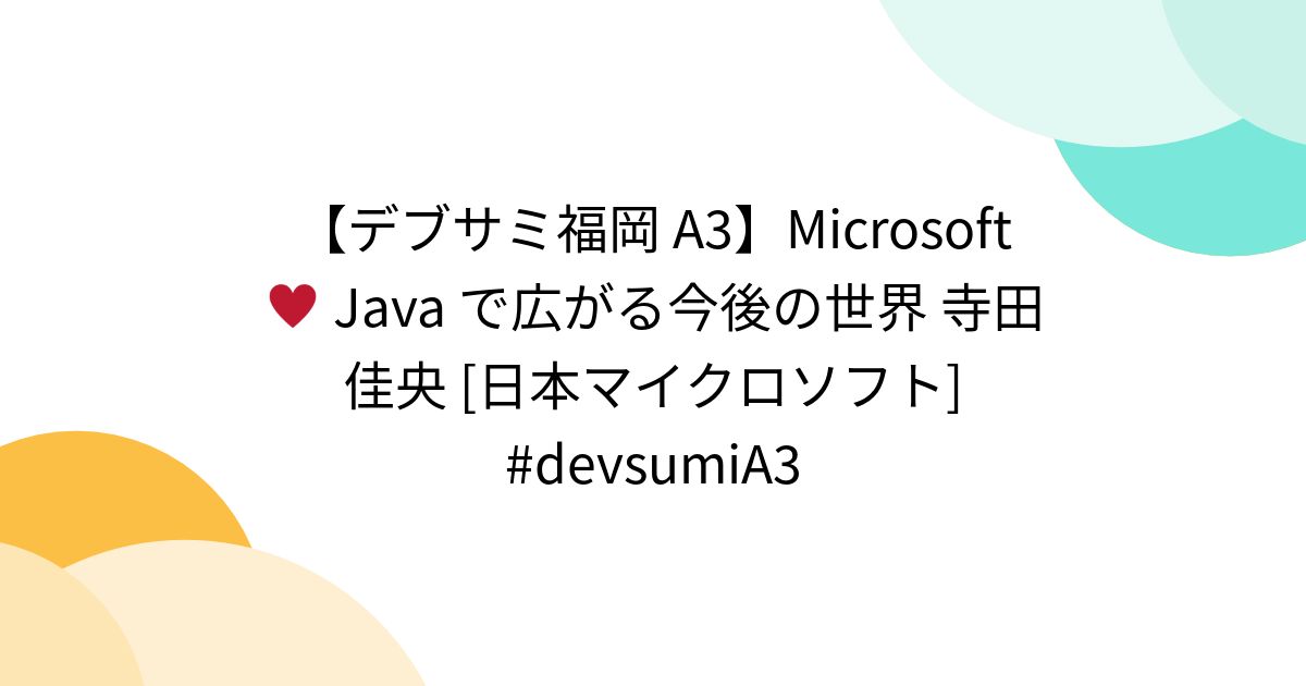 【デブサミ福岡 A3】Microsoft ♥ Java で広がる今後の世界 寺田 佳央 [日本マイクロソフト] #devsumiA3 - posfie