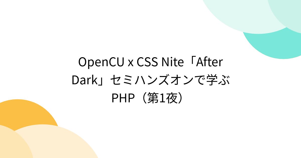OpenCU x CSS Nite「After Dark」セミハンズオンで学ぶPHP（第1夜） - Togetter [トゥギャッター]