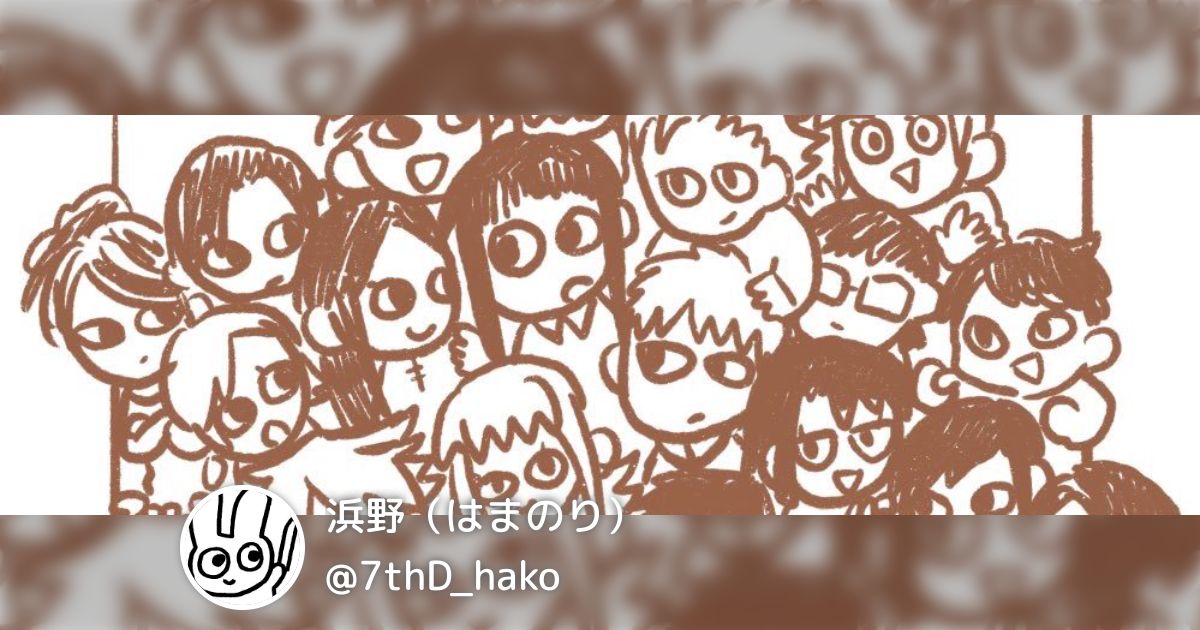 浜野（はまのり）(@7thD_hako)のまとめ - posfie