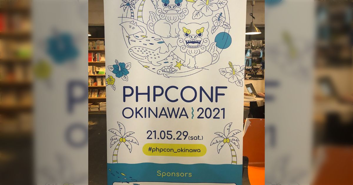 PHPカンファレンス沖縄2021まとめ (9ページ目) - Togetter [トゥギャッター]