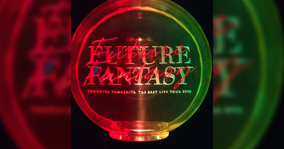 6/14 山下智久 ライブツアーFuture Fantasy＠大宮 2日めレポ - posfie