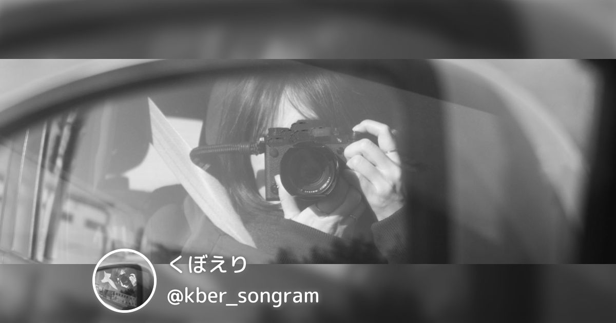 くぼえり(@kber_songram)のまとめ - posfie