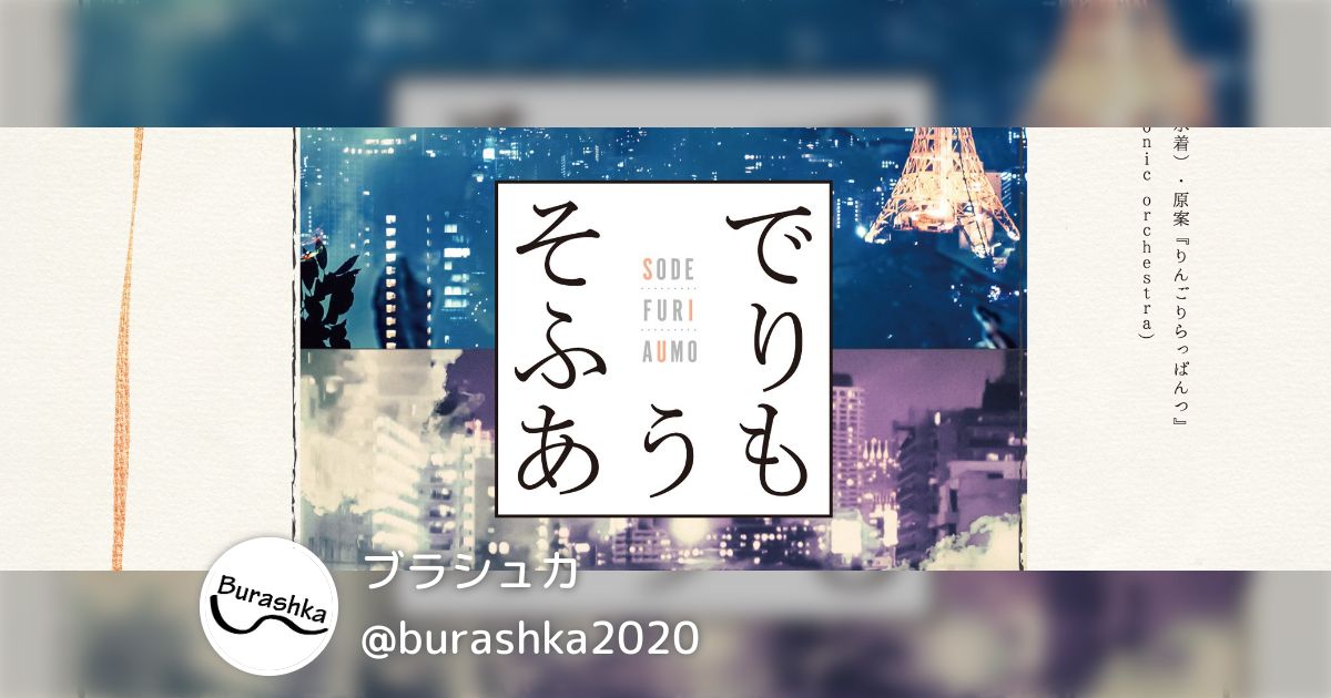 ブラシュカ(@burashka2020)のまとめ - posfie