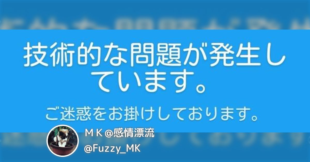 MK@感情漂流(@Fuzzy_MK)のまとめ - posfie