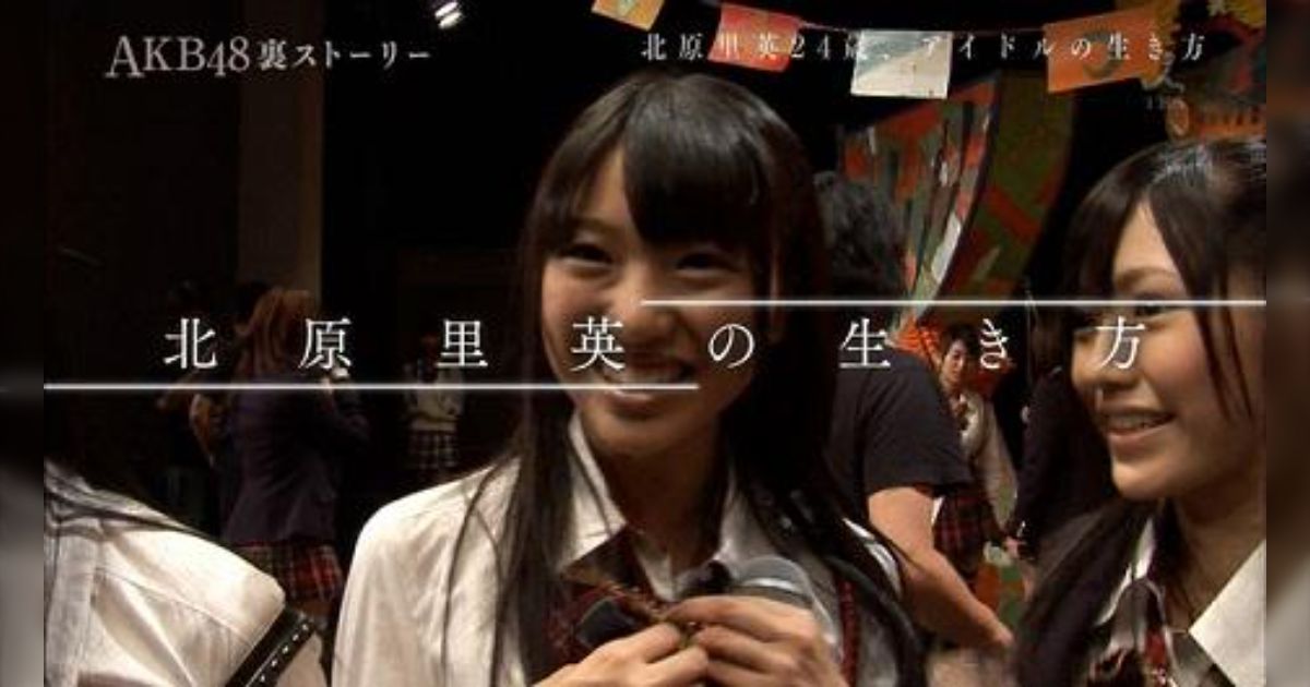 「AKB裏ストーリー 北原里英24歳アイドルの生き方」はAKBへの挑戦状？ - posfie