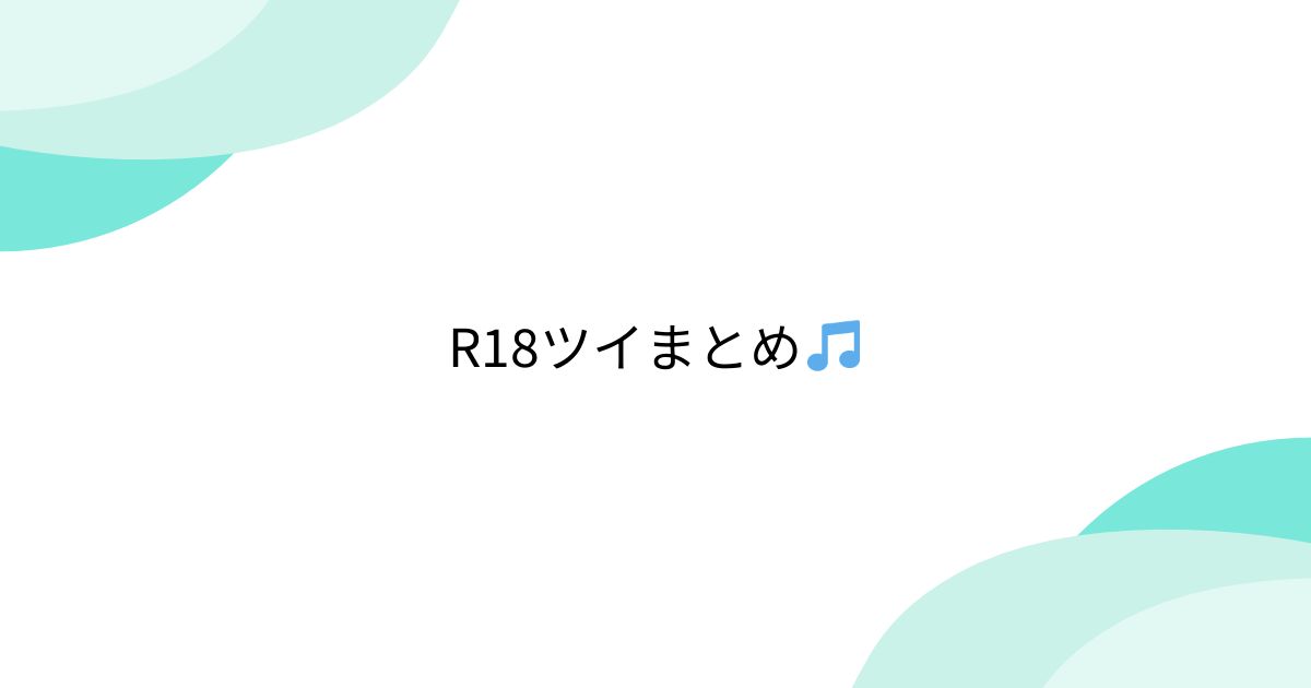 R18ツイまとめ🎵 - posfie