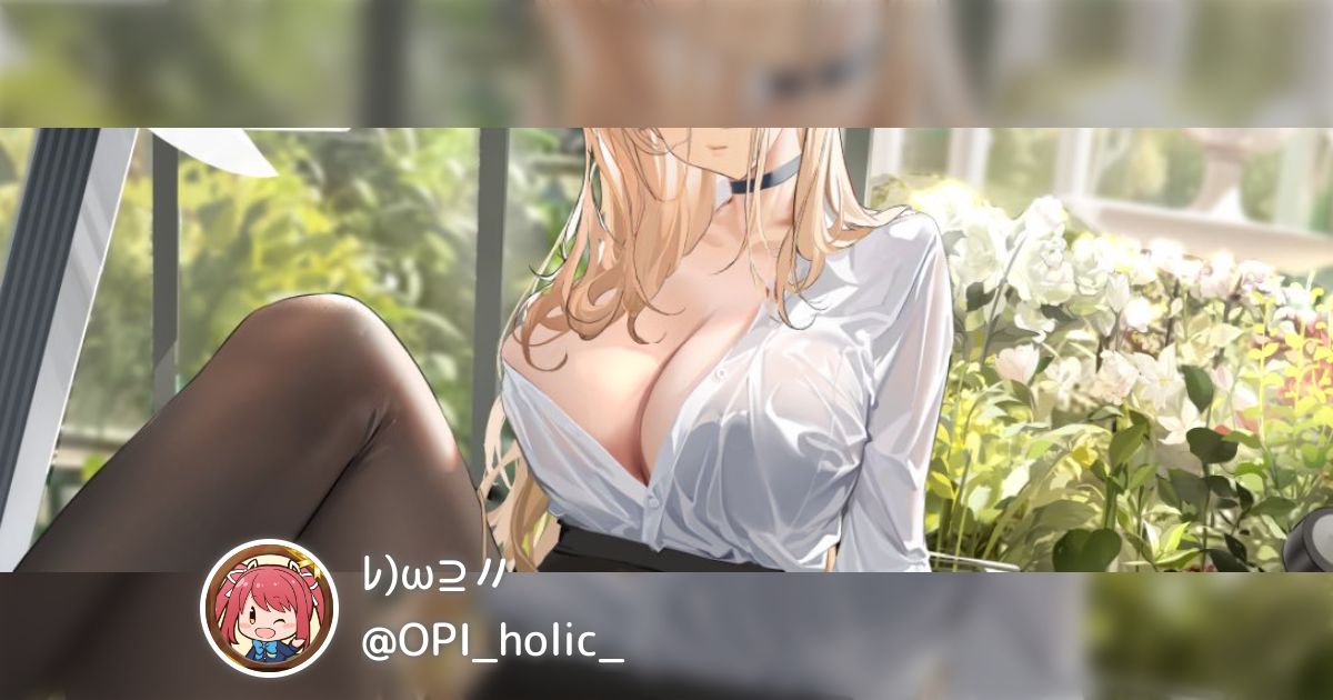 ﾚ)ω⊇〃(@OPI_holic_)のまとめ - posfie