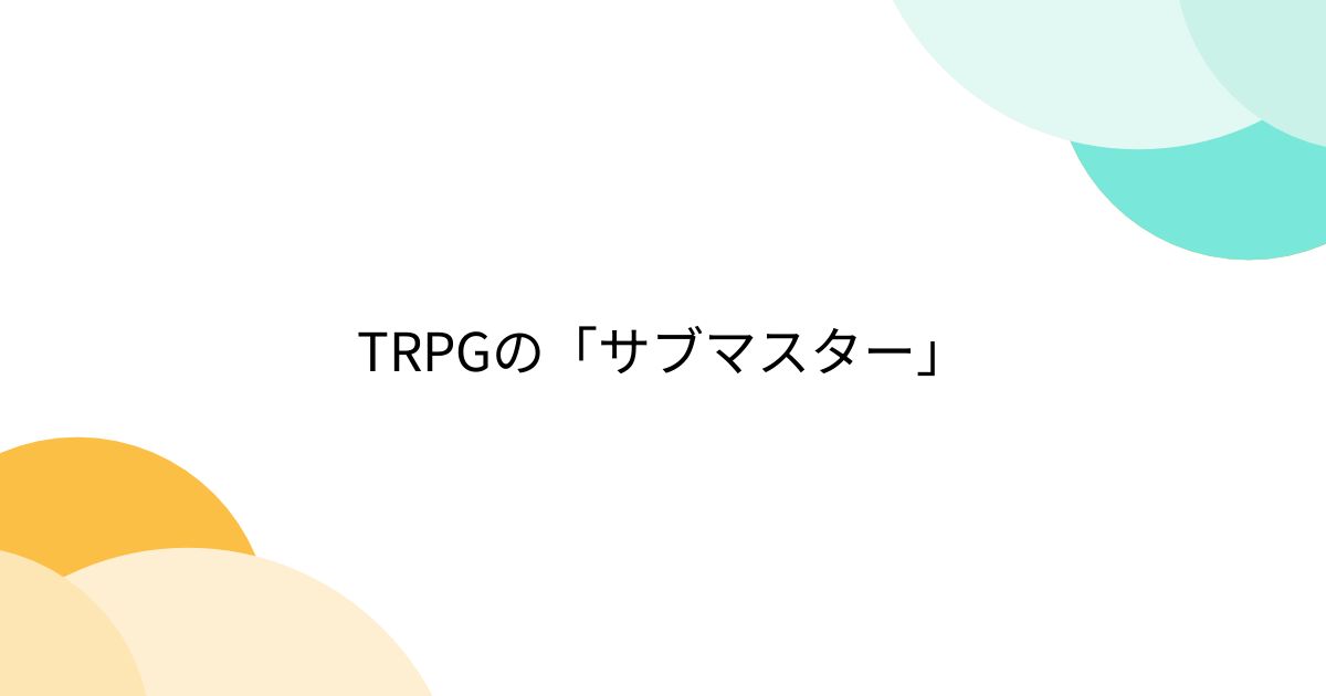 TRPGの「サブマスター」 - posfie