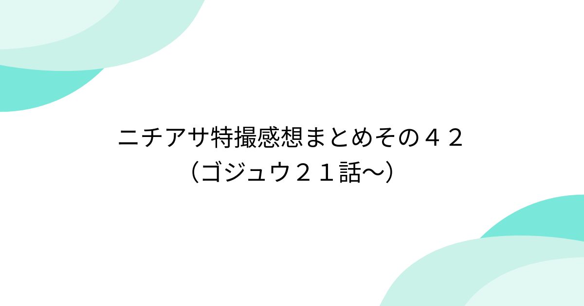 ニチアサ特撮感想まとめその42（ゴジュウ21話～） - posfie