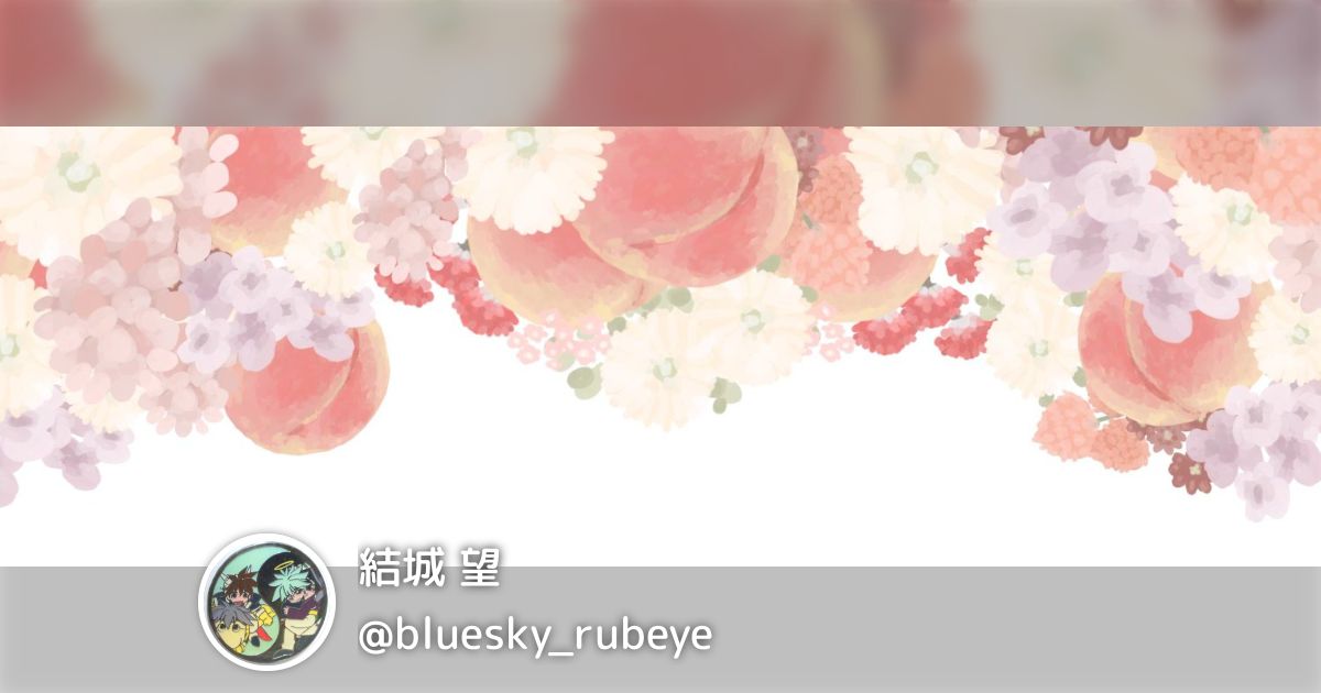 結城 望(@bluesky_rubeye)のまとめ - posfie