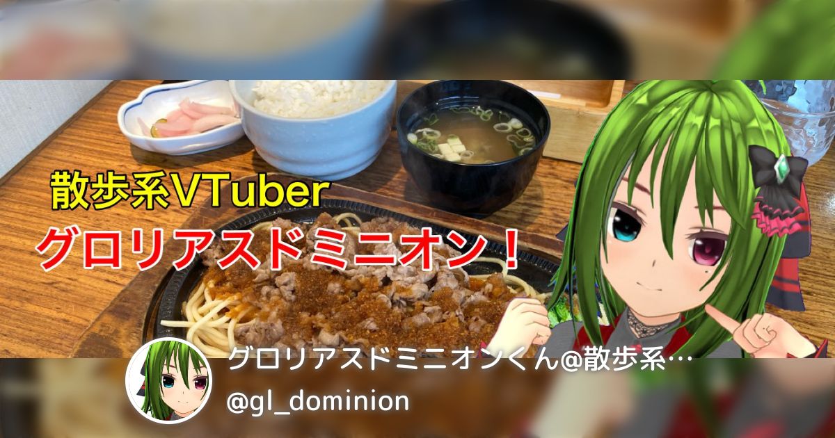 グロリアスドミニオンくん@散歩系VTuber(@gl_dominion)のまとめ - posfie