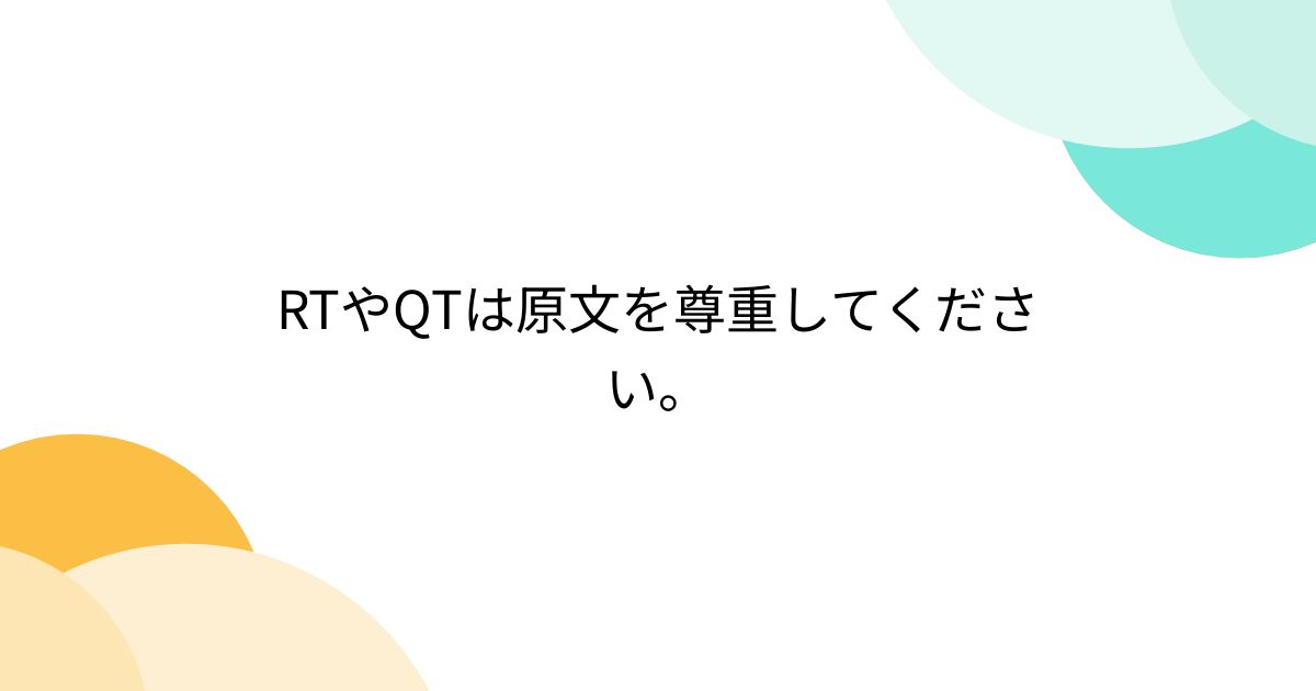 RTやQTは原文を尊重してください。 - posfie