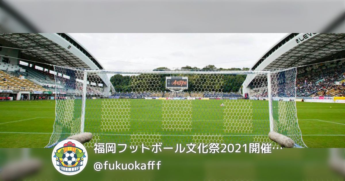 福岡フットボール文化祭2021開催予定(@fukuokafff)のまとめ - posfie
