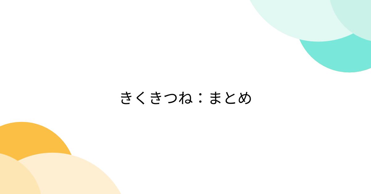 きくきつね：まとめ - posfie