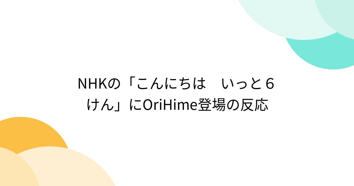 NHKの「こんにちは いっと6けん」にOriHime登場の反応 - posfie