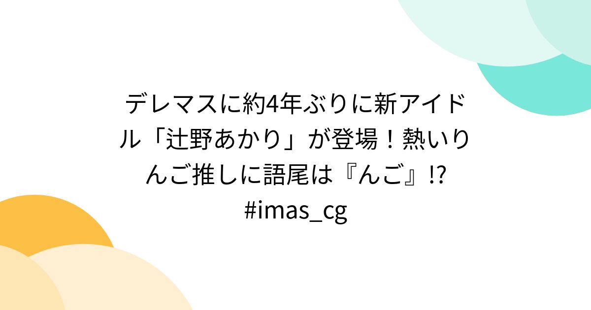 デレマスに約4年ぶりに新アイドル「辻野あかり」が登場！熱いりんご推しに語尾は『んご』!? #imas_cg - posfie