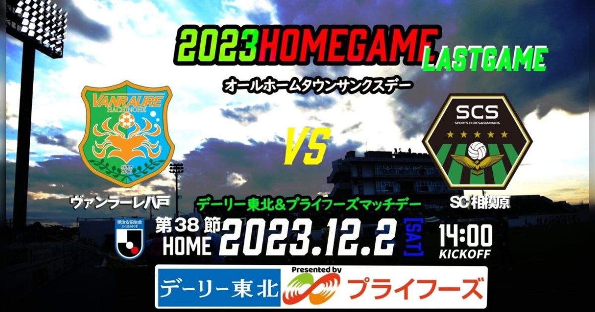 J3 第38節 ヴァンラーレ八戸 vs SC相模原 簡単まとめ - Togetter [トゥギャッター]