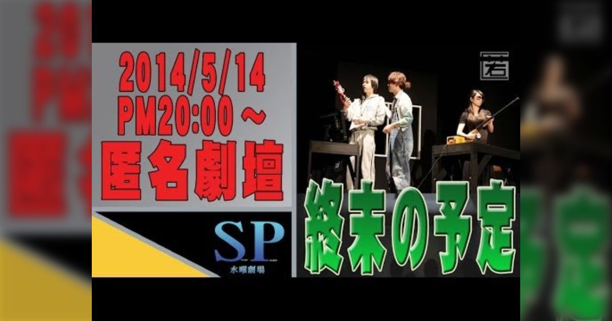 SP水曜劇場・匿名劇壇「終末の予定」ツイート集 - posfie