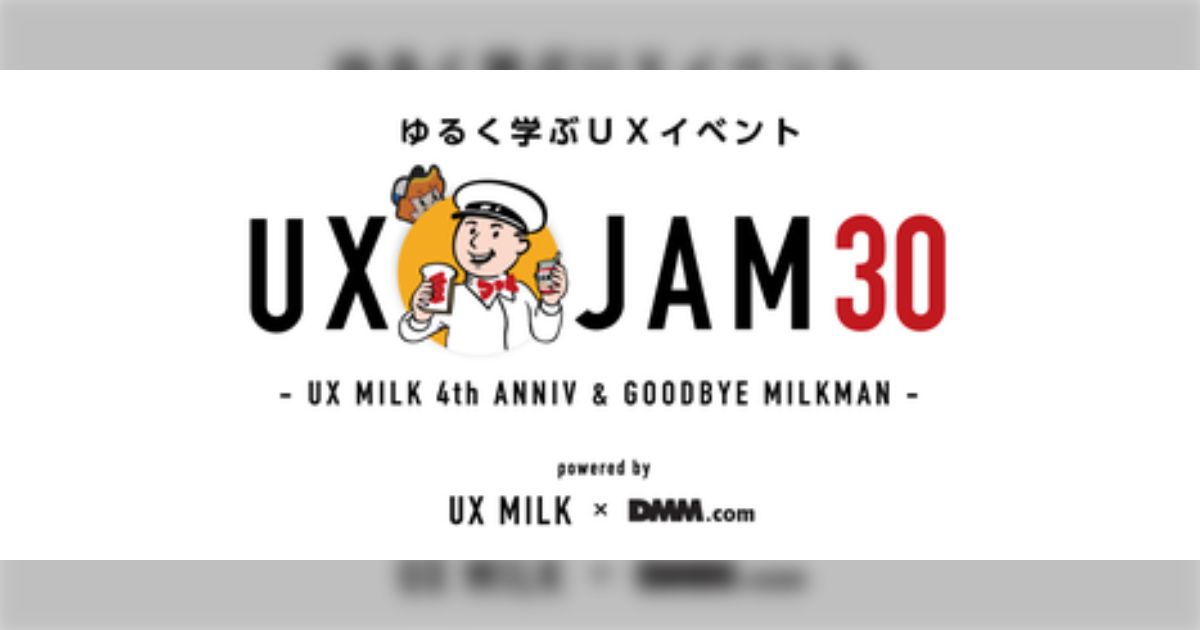 UX JAM 30 - UX MILK 4th Anniv. ＆ Goodbye Milkman - まとめ (9ページ目) - Togetter [トゥギャッター]