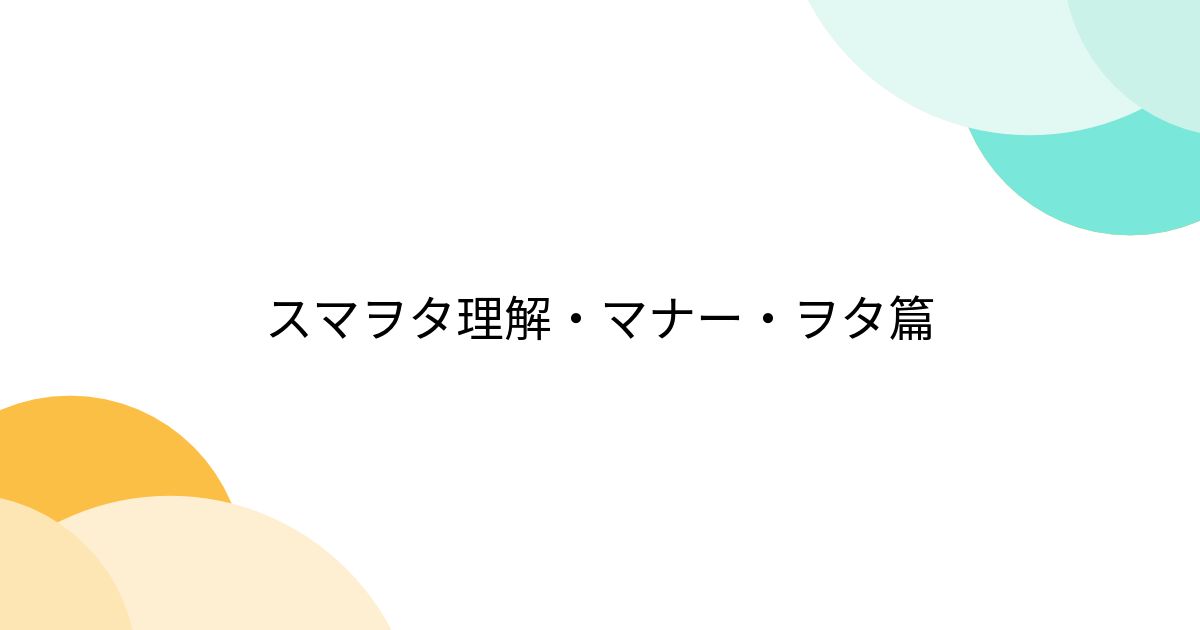 スマヲタ理解・マナー・ヲタ篇 - posfie
