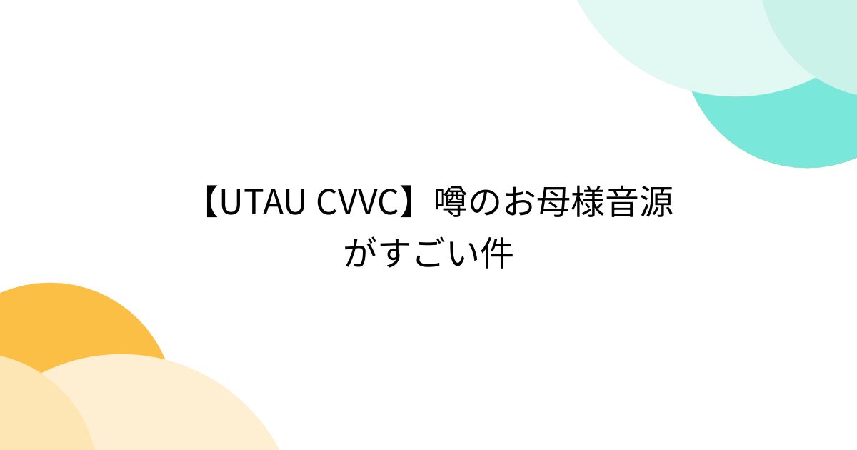 【UTAU CVVC】噂のお母様音源がすごい件 - posfie
