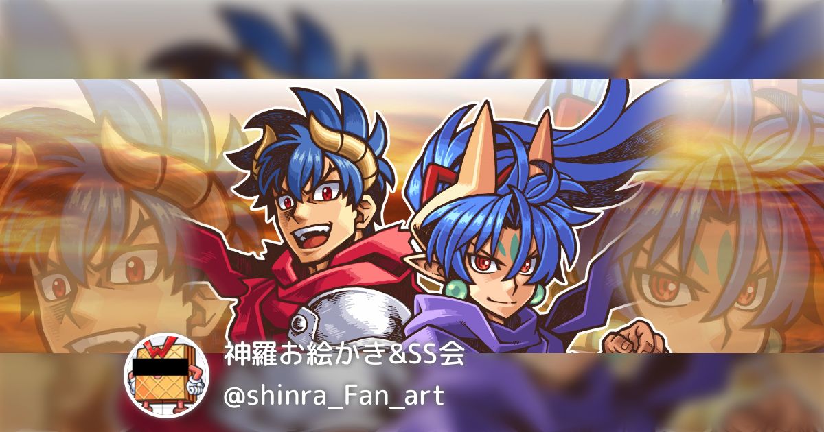 神羅お絵かき&SS会(@shinra_Fan_art)のまとめ - posfie