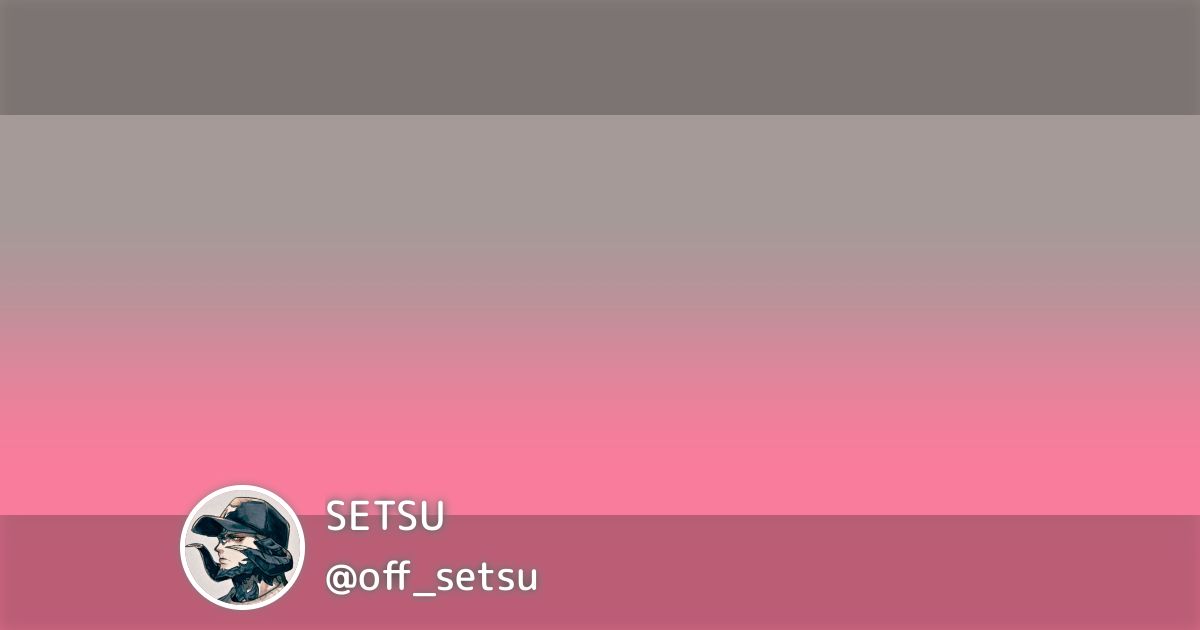 SETSU(@off_setsu)のまとめ - posfie
