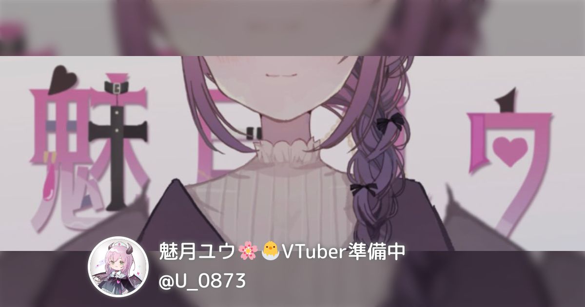 魅月ユウ🌸🐣VTuber準備中(@U_0873)のまとめ - posfie
