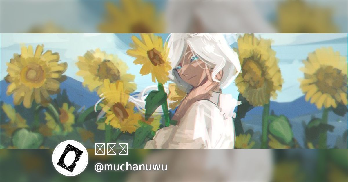 𝕦𝕨𝕦(@muchanuwu)のまとめ - posfie