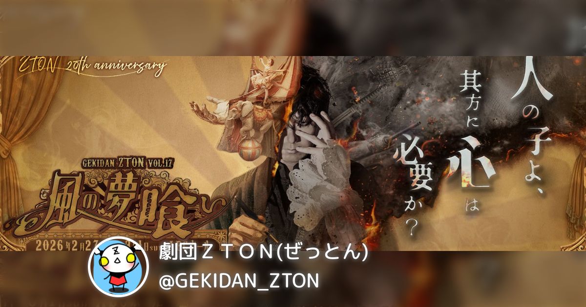 劇団ZTON(ぜっとん)(@GEKIDAN_ZTON)のまとめ - posfie
